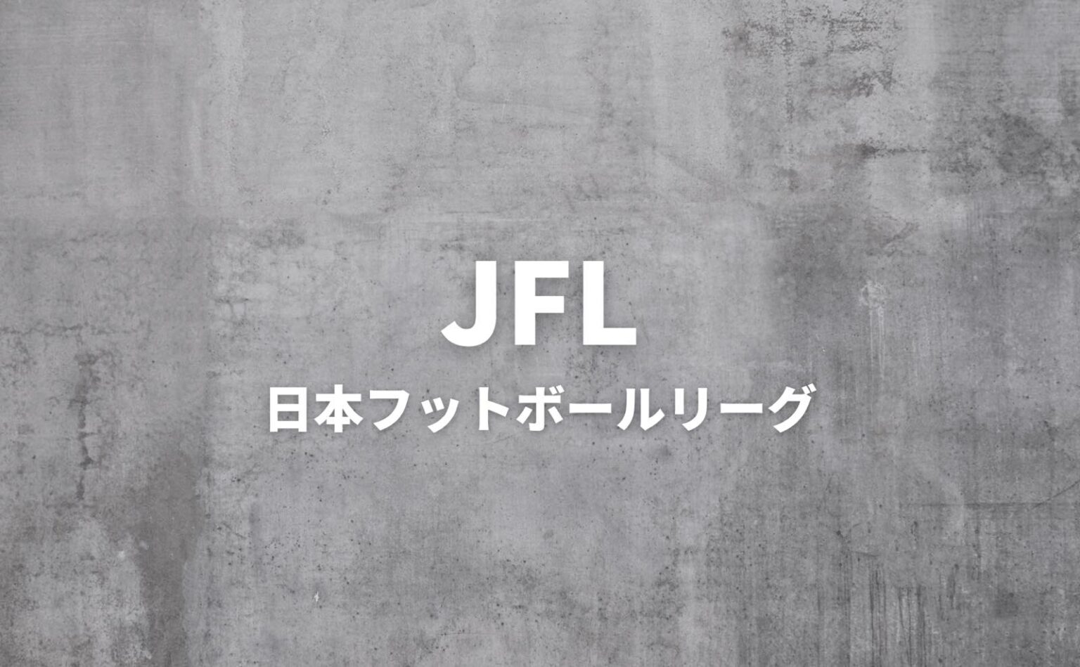 JFL（第27回日本フットボールリーグ）全チーム一覧 2025 | STADIO